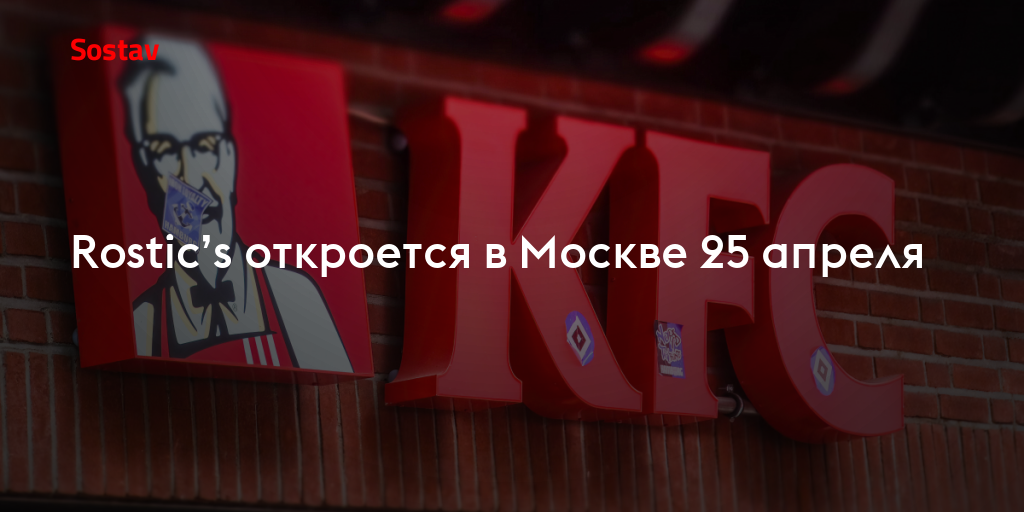 Rostic’s откроется в Москве 25 апреля