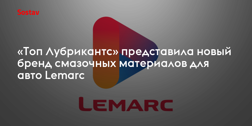 «Топ Лубрикантс» представила новый бренд смазочных материалов для авто Lemarc