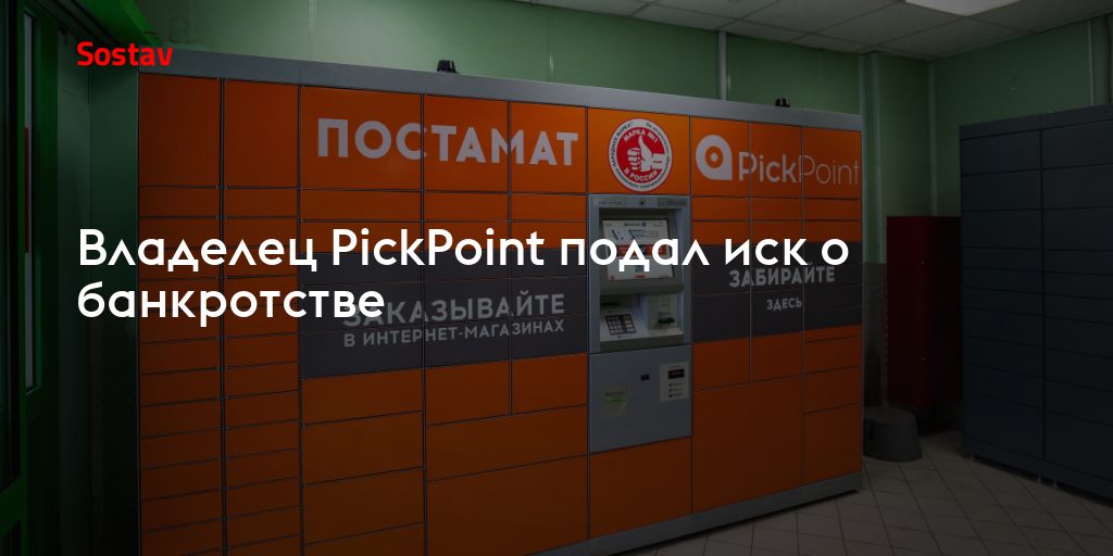 Владелец PickPoint подал иск о банкротстве