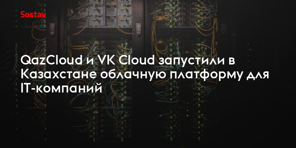 QazCloud и VK Cloud запустили в Казахстане облачную платформу для IT-компаний