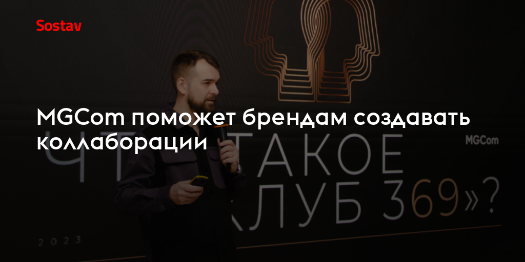 MGCom поможет брендам создавать коллаборации