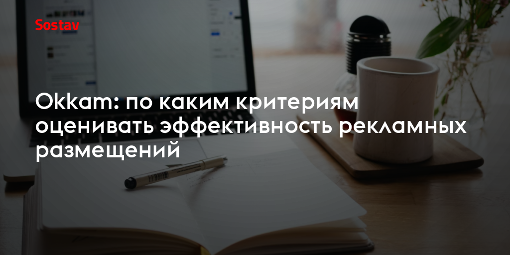 Okkam: по каким критериям оценивать эффективность рекламных размещений