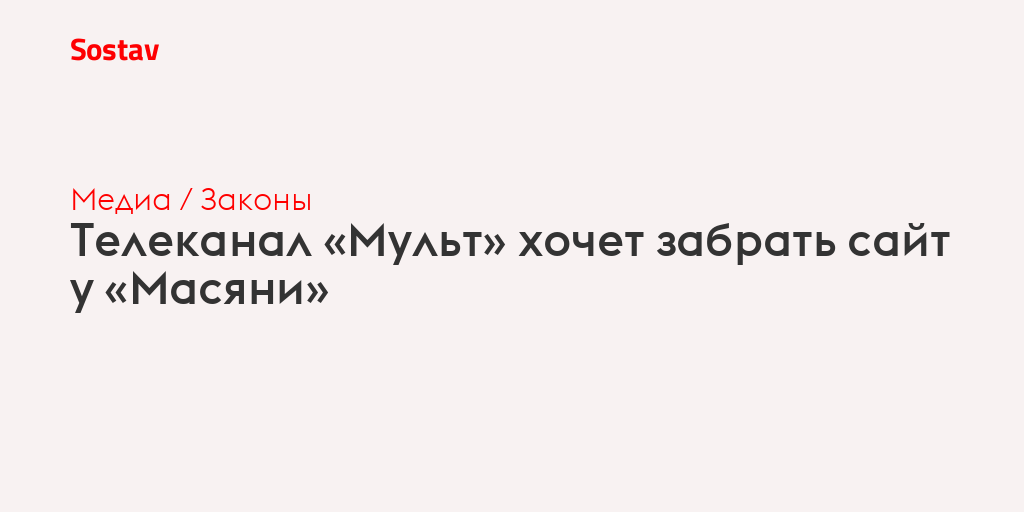 Телеканал «Мульт» хочет забрать сайт у «Масяни»