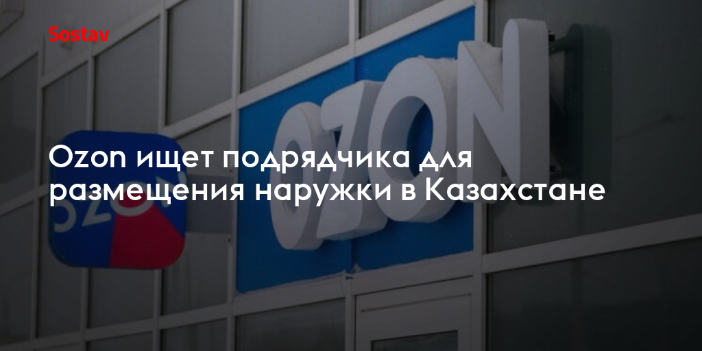 Ozon ищет подрядчика для размещения наружки в Казахстане