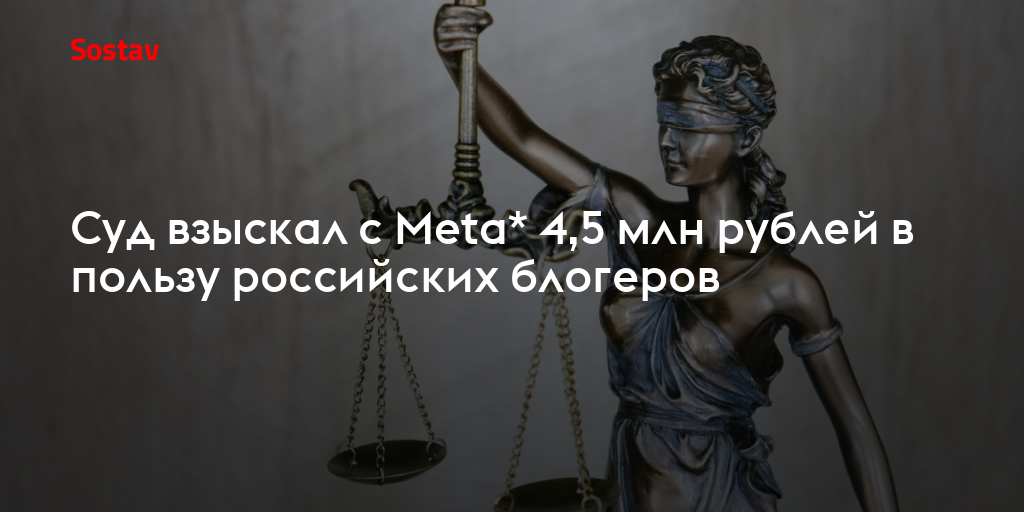 Суд взыскал с Meta* 4,5 млн рублей в пользу российских блогеров