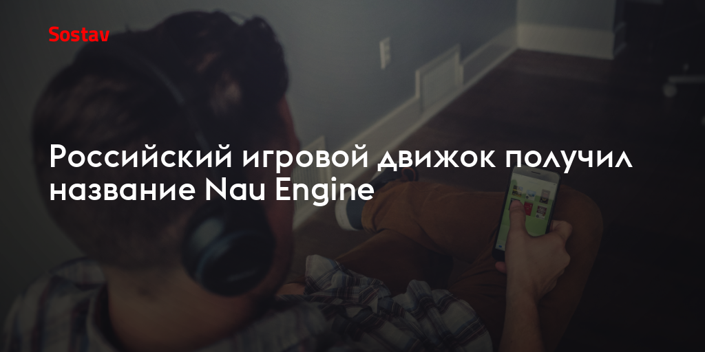 Российский игровой движок получил название Nau Engine