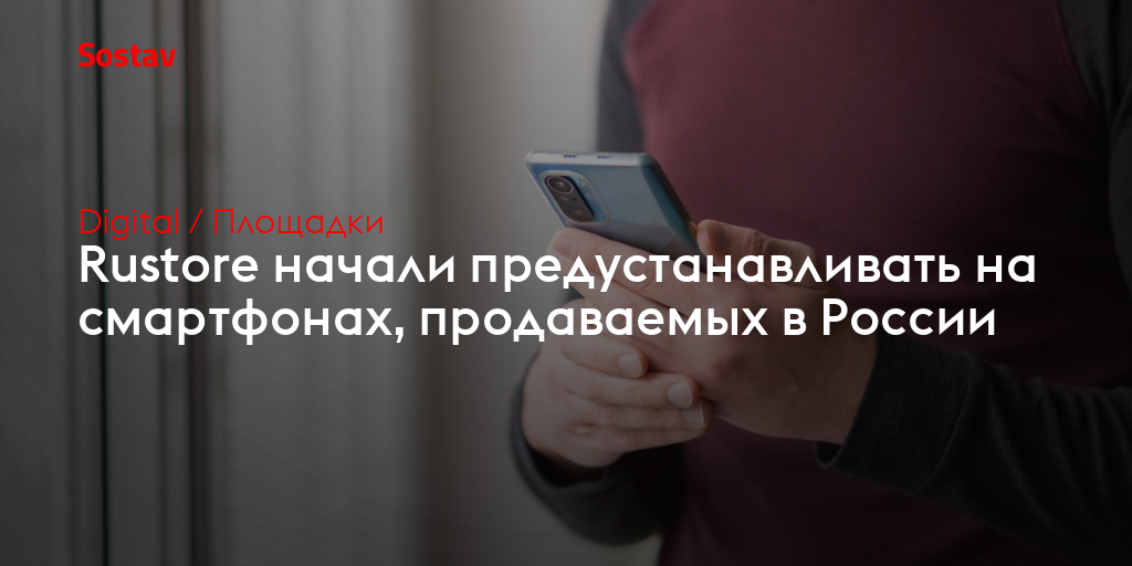 Rustore начали предустанавливать на смартфонах, продаваемых в России