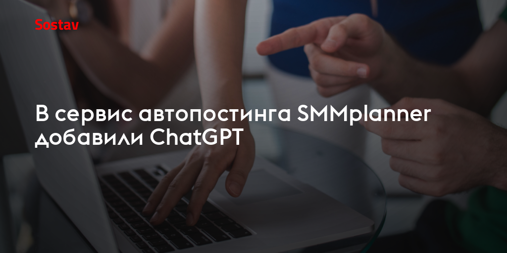 В сервис автопостинга SMMplanner добавили ChatGPT