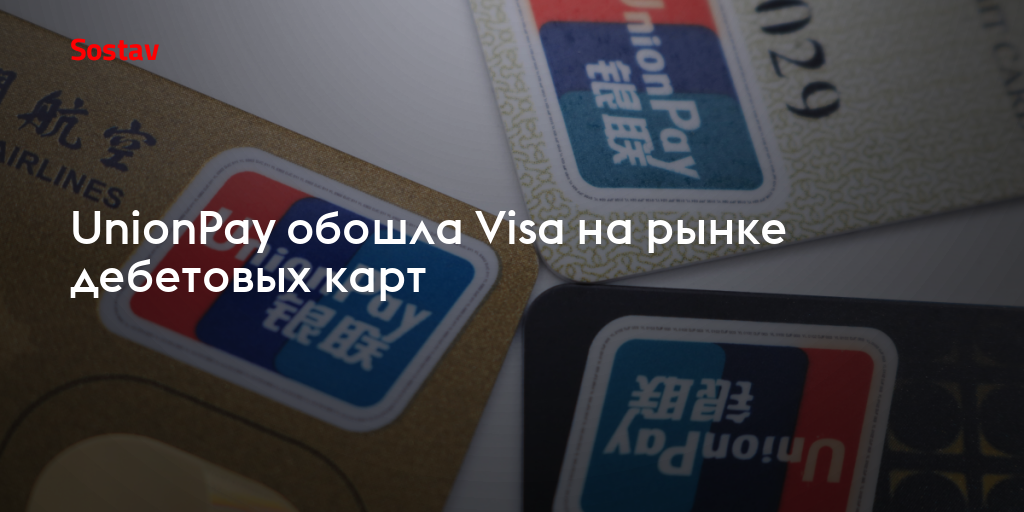 UnionPay обошла Visa на рынке дебетовых карт
