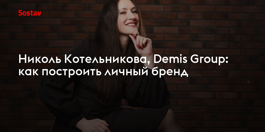 Николь Котельникова, Demis Group: как построить личный бренд