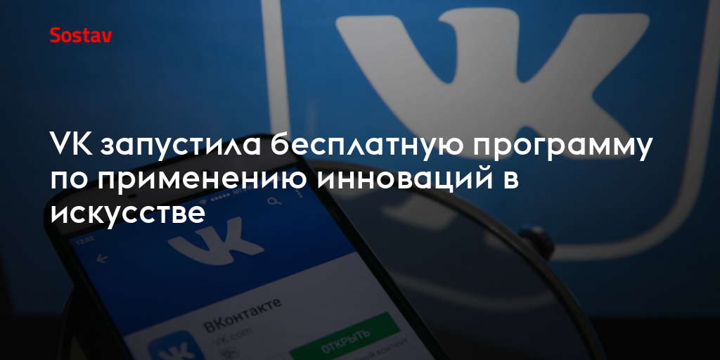 VK запустила бесплатную программу по применению инноваций в искусстве