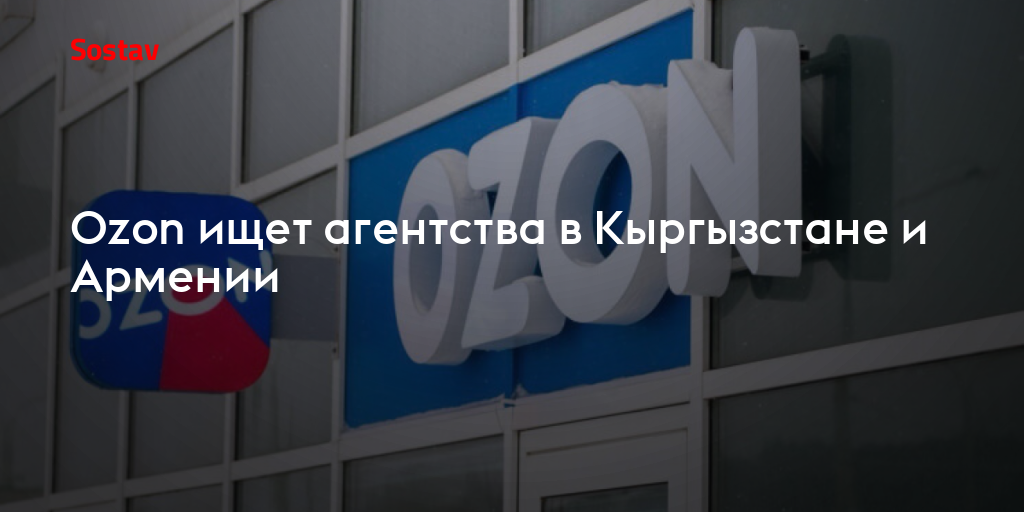 Ozon ищет агентства в Кыргызстане и Армении
