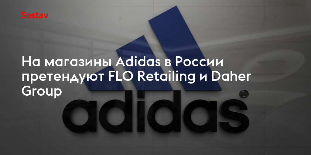 На магазины Adidas в России претендуют FLO Retailing и Daher Group