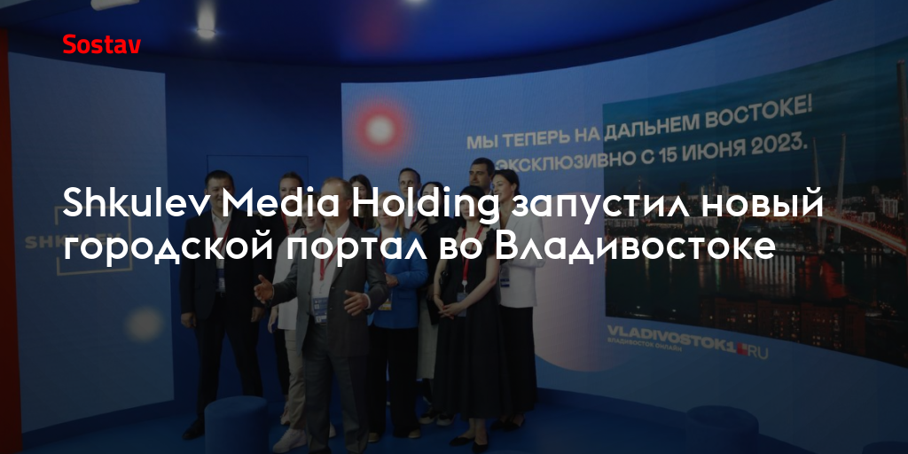 Shkulev Media Holding запустил новый городской портал во Владивостоке
