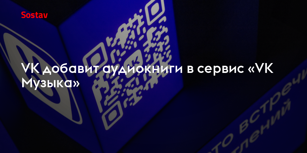 VK добавит аудиокниги в сервис «VK Музыка»