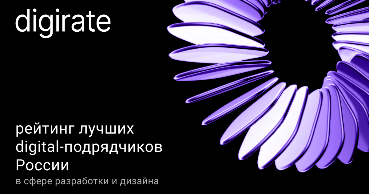 В рейтинг диджитал-подрядчиков России Digirate вошли более 100 компаний