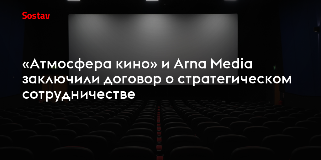 «Атмосфера кино» и Arna Media заключили договор о стратегическом ...