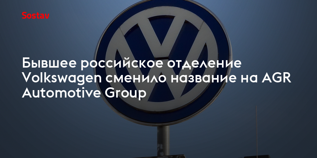 Бывшее российское отделение Volkswagen сменило название на AGR ...