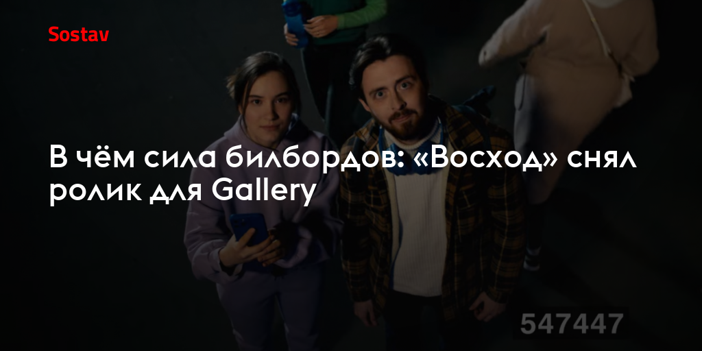 В чём сила билбордов: «Восход» снял ролик для Gallery