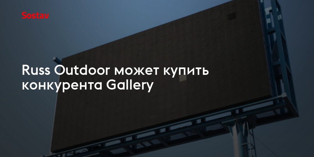 Russ Outdoor может купить конкурента Gallery