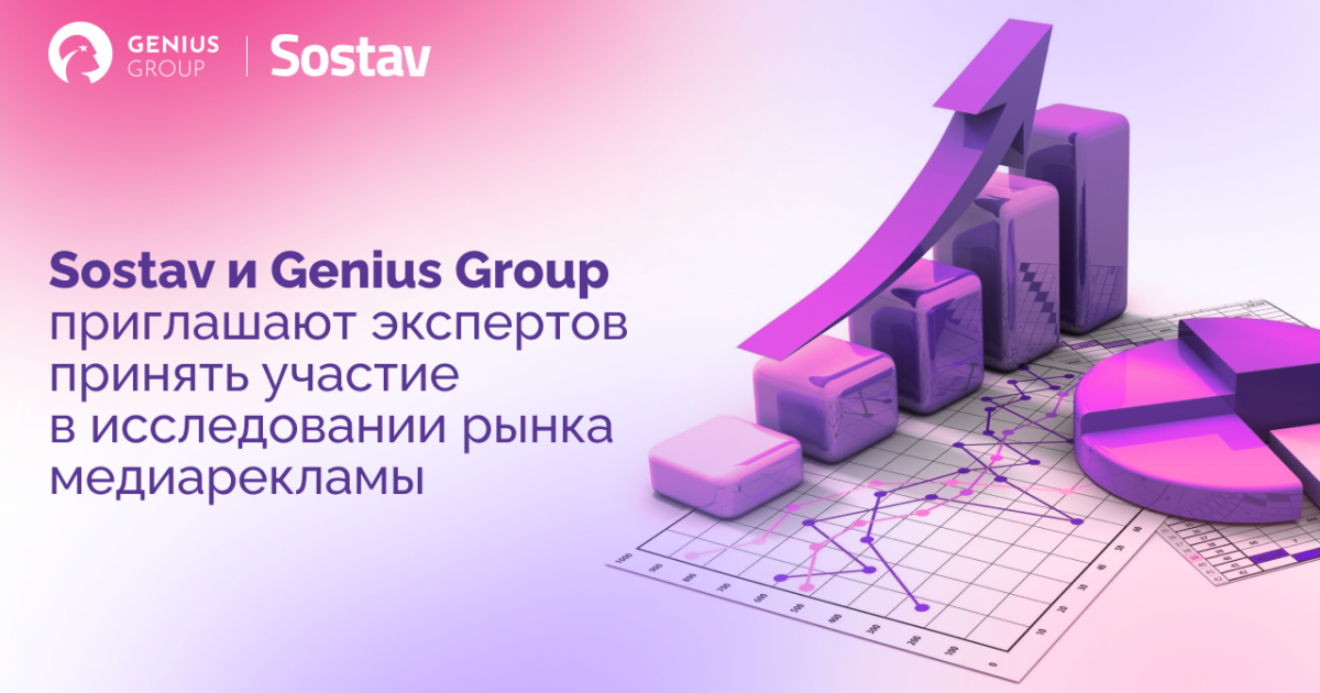 Sostav и Genius Group приглашают принять участие в исследовании рынка медиарекламы