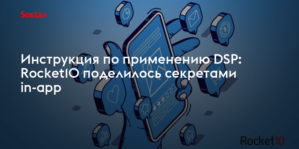 Инструкция по применению DSP: Rocket10 поделилось секретами in-app