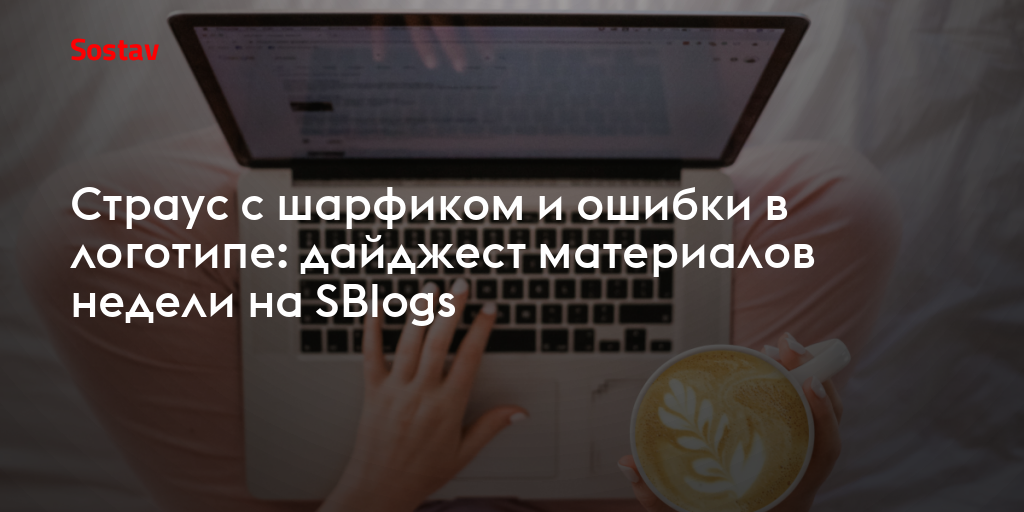 Страус с шарфиком и ошибки в логотипе: дайджест материалов недели на SBlogs