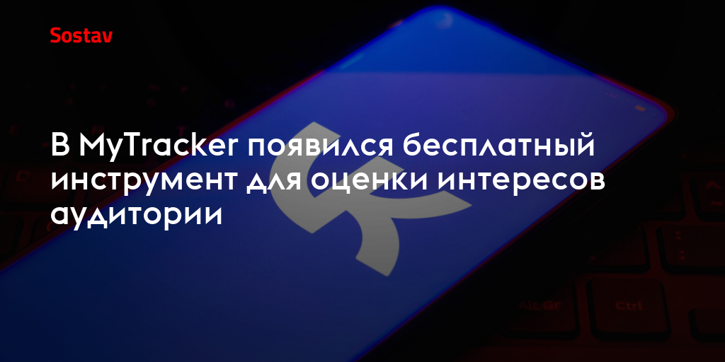 В MyTracker появился бесплатный инструмент для оценки интересов аудитории