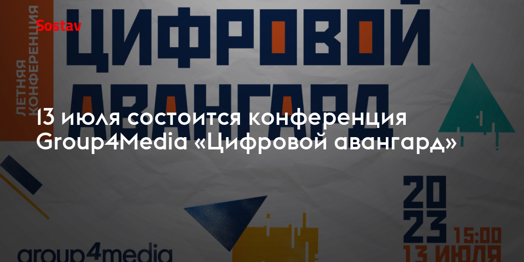 13 июля состоится конференция Group4Media «Цифровой авангард»