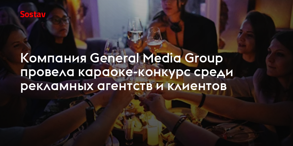 Компания General Media Group провела караоке-конкурс среди рекламных ...