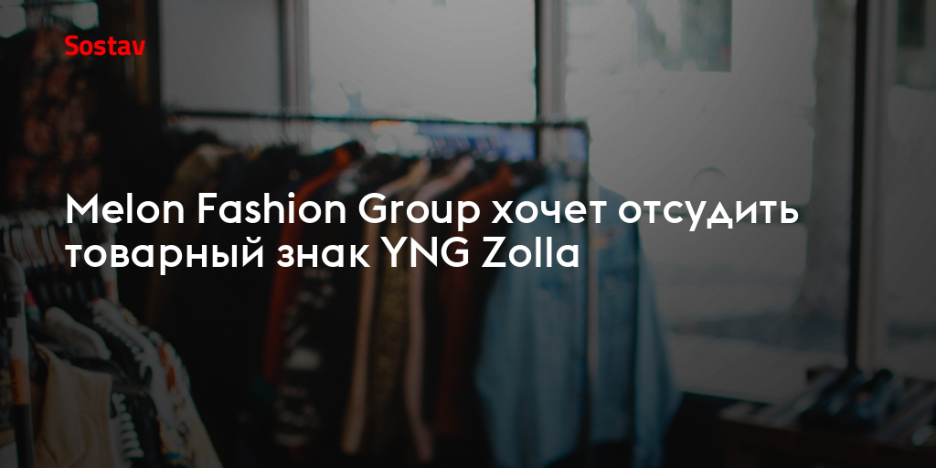 Melon Fashion Group хочет отсудить товарный знак YNG Zolla