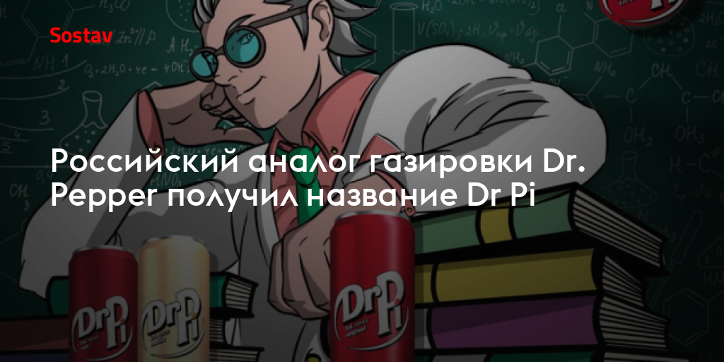 Российский аналог газировки Dr. Pepper получил название Dr Pi