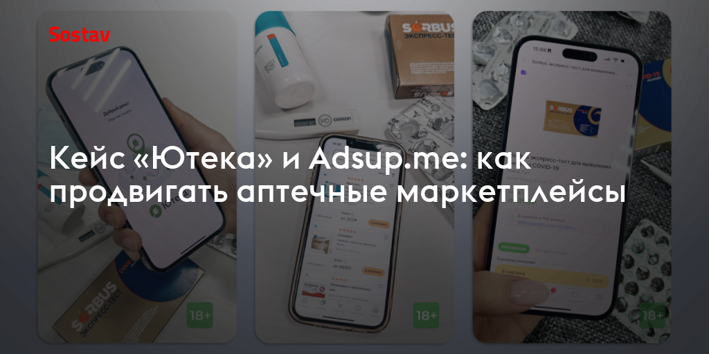 Кейс «Ютека» и Adsup.me: как продвигать аптечные маркетплейсы