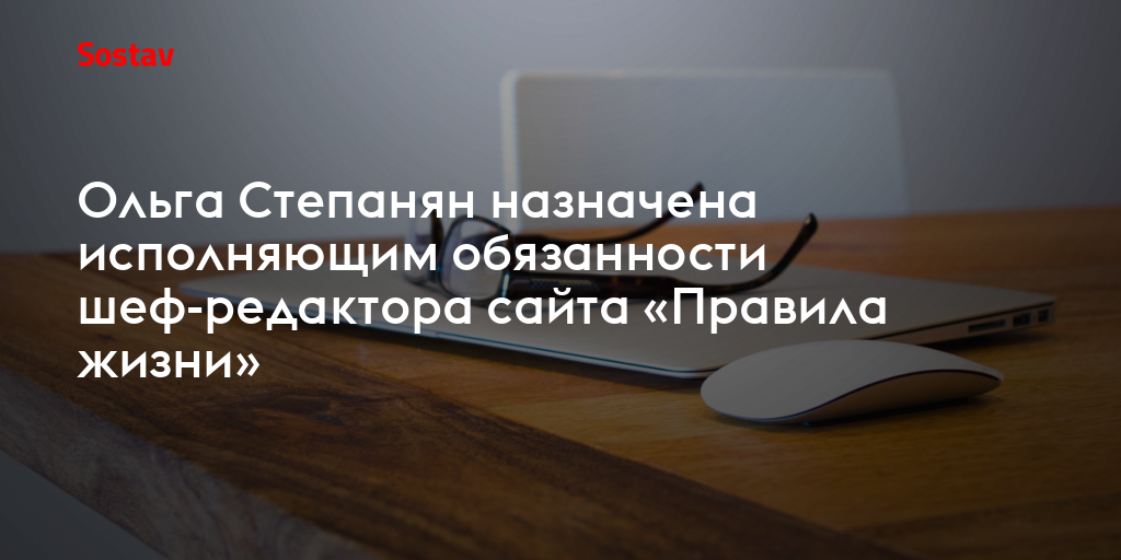 Ольга Степанян назначена исполняющим обязанности шеф-редактора сайта ...