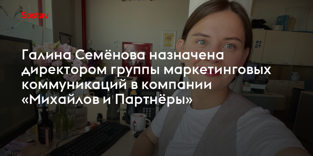 Галина Семёнова назначена директором группы маркетинговых коммуникаций ...
