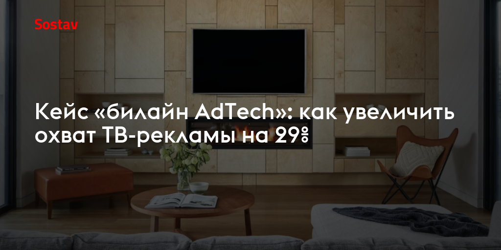Кейс «билайн AdTech»: как увеличить охват ТВ-рекламы на 29%
