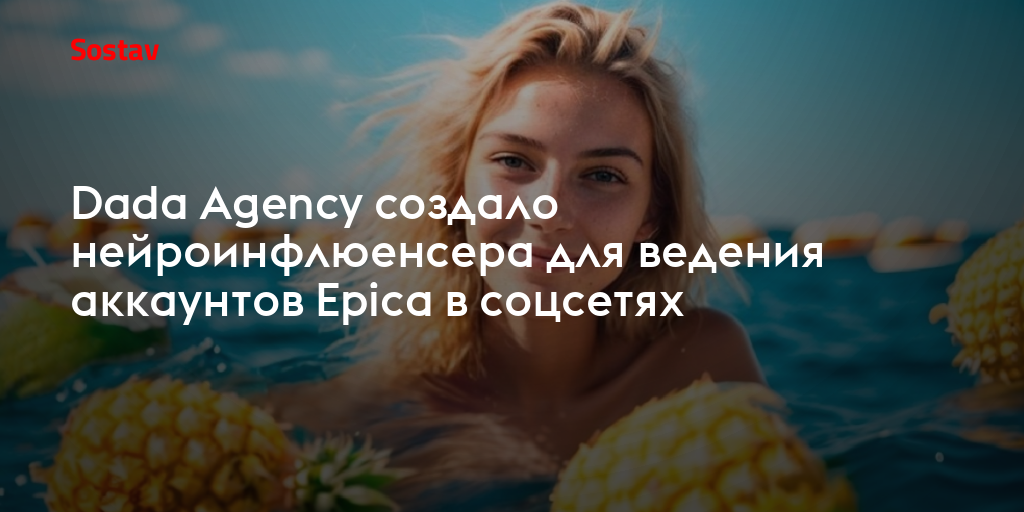 Dada Agency создало нейроинфлюенсера для ведения аккаунтов Epica в соцсетях