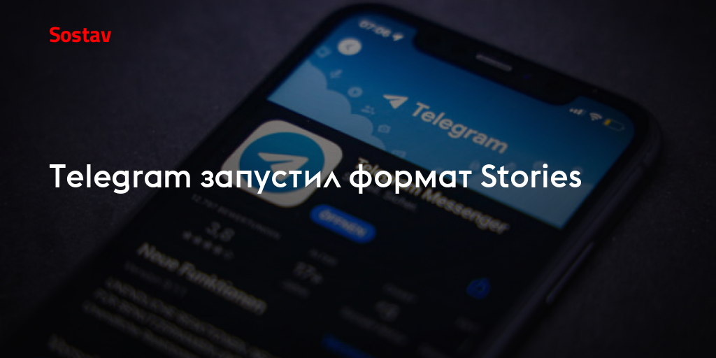 Telegram запустил формат Stories
