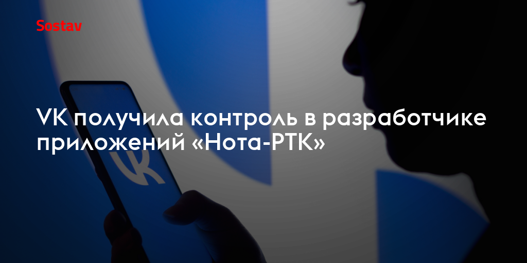VK получила контроль в разработчике приложений «Нота-РТК»