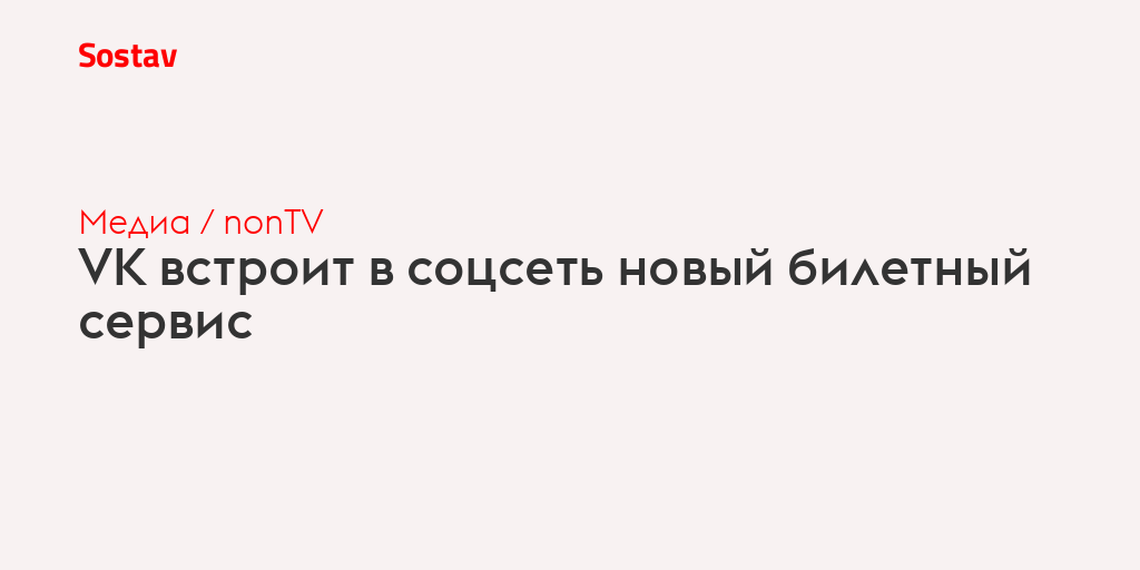 VK встроит в соцсеть новый билетный сервис