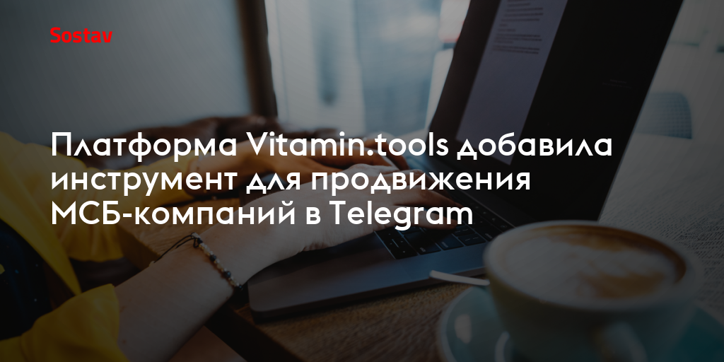 Платформа Vitamin.tools добавила инструмент для продвижения МСБ-компаний в Telegram