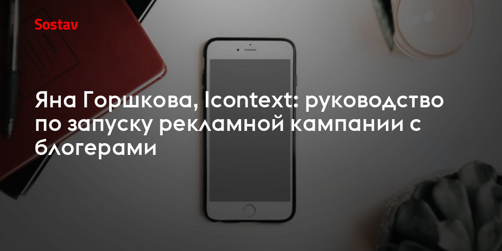 Яна Горшкова, Icontext: руководство по запуску рекламной кампании с блогерами