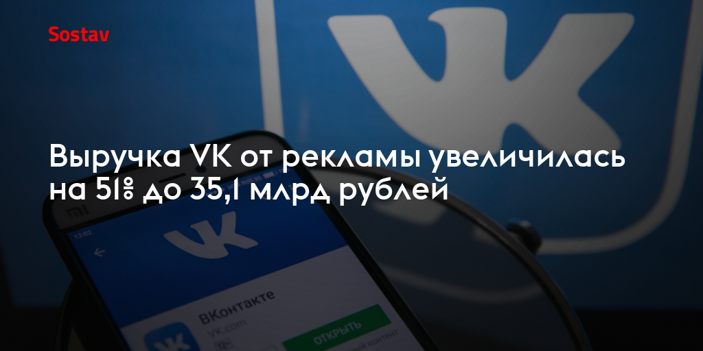 Выручка VK от рекламы увеличилась на 51% до 35,1 млрд рублей
