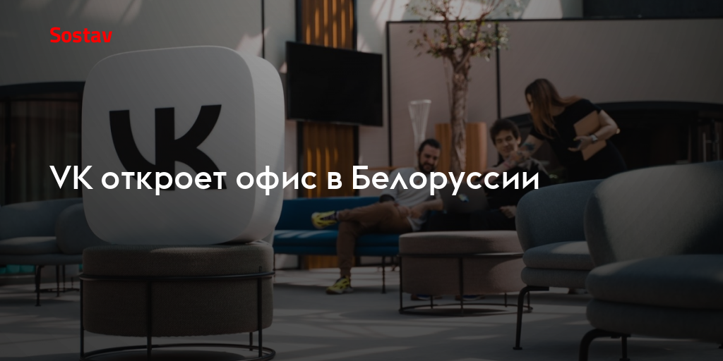 VK откроет офис в Белоруссии