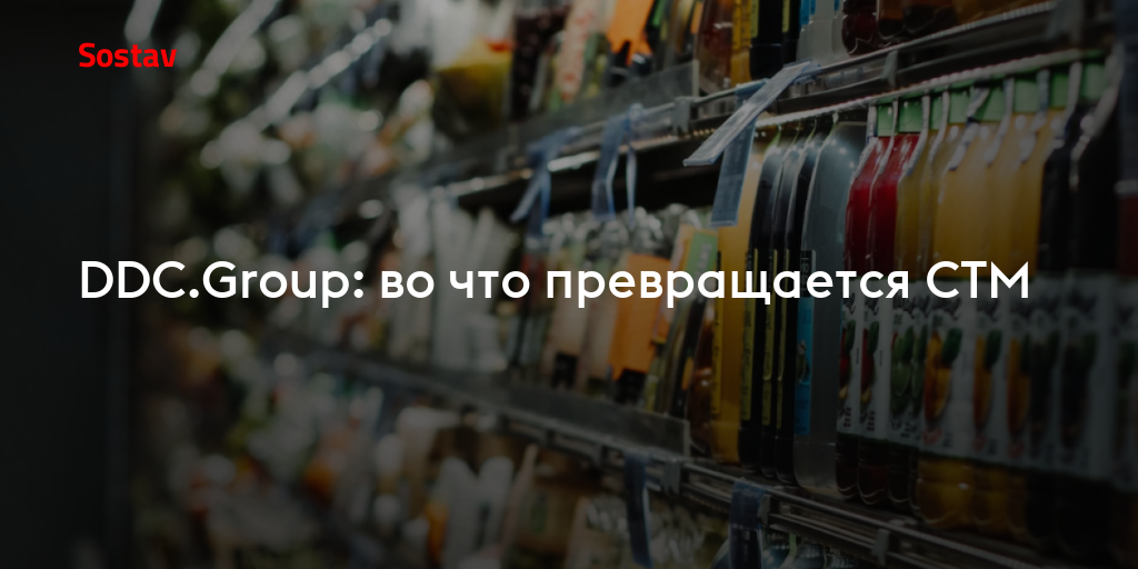 DDC.Group: во что превращается СТМ