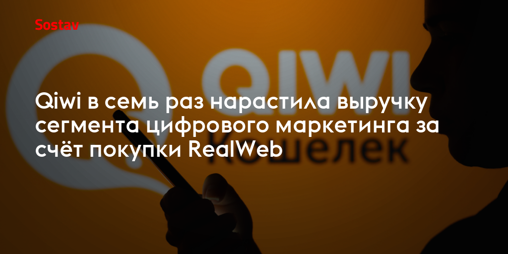 Qiwi в семь раз нарастила выручку сегмента цифрового маркетинга за счёт покупки RealWeb