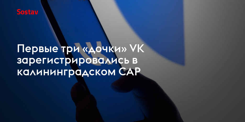 Первые три «дочки» VK зарегистрировались в калининградском САР