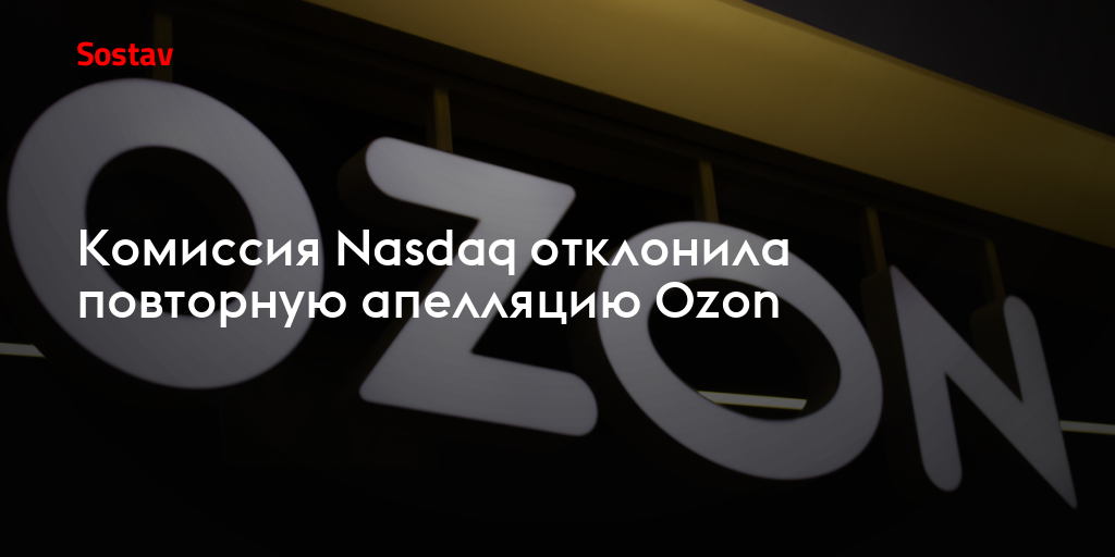 Комиссия Nasdaq отклонила повторную апелляцию Ozon
