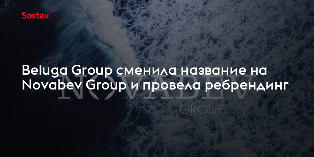 Beluga Group сменила название на Novabev Group и провела ребрендинг
