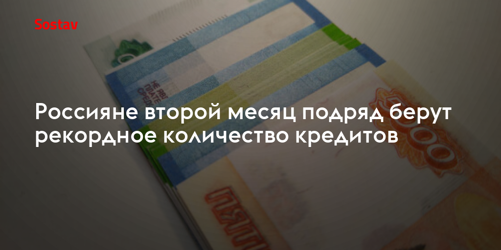 Россияне второй месяц подряд берут рекордное количество кредитов